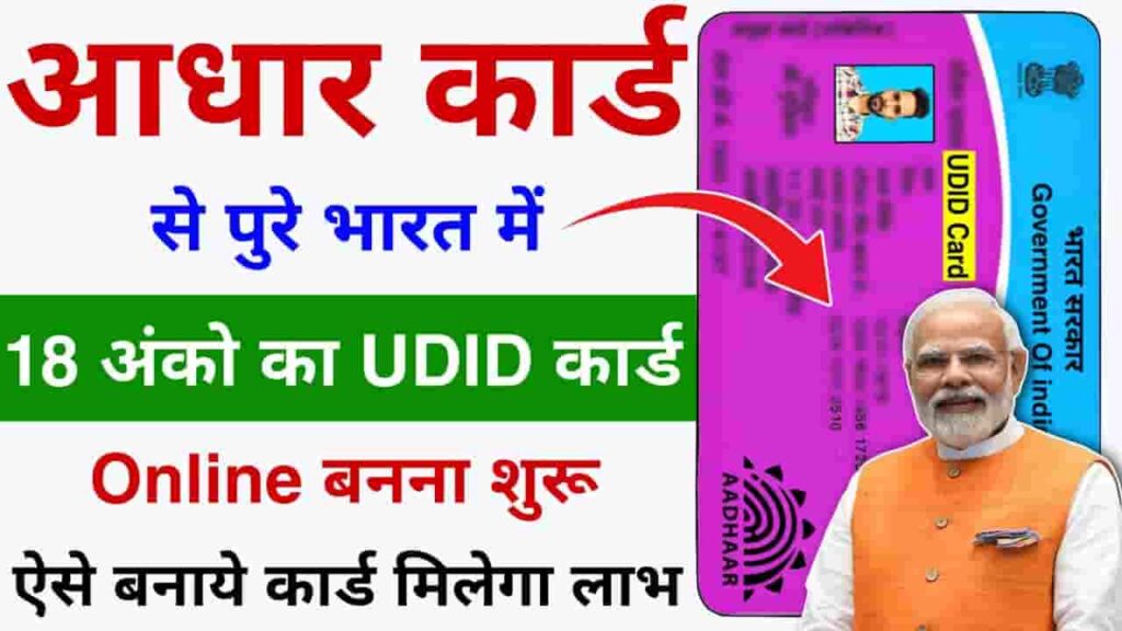 UDID Card Online Registration 2024 - यूडीआईडी कार्ड बनवाना निःशुल्क ...