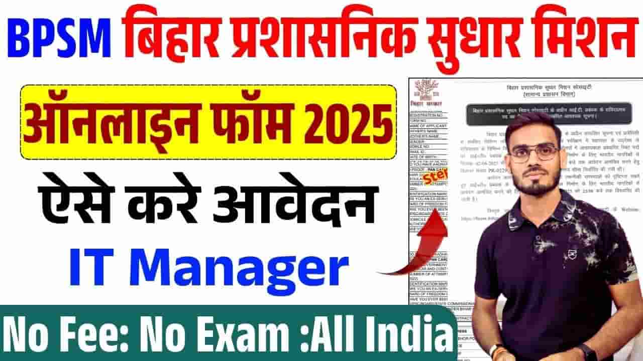 BPSM Bihar IT Manager Vacancy 2025 – बिहार प्रशासनिक सुधार मिशन में ...