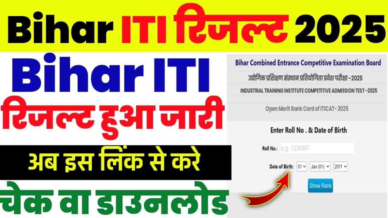 Bihar ITI Result 2025 - बिहार आईटीआई परिणाम 2025 डाउनलोड लिंक जारी ...
