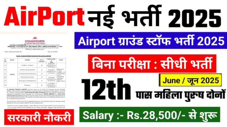 Patna Airport Assistant Vacancy 2025 - बिहार पटना एयरपोर्ट सहायक भर्ती ...