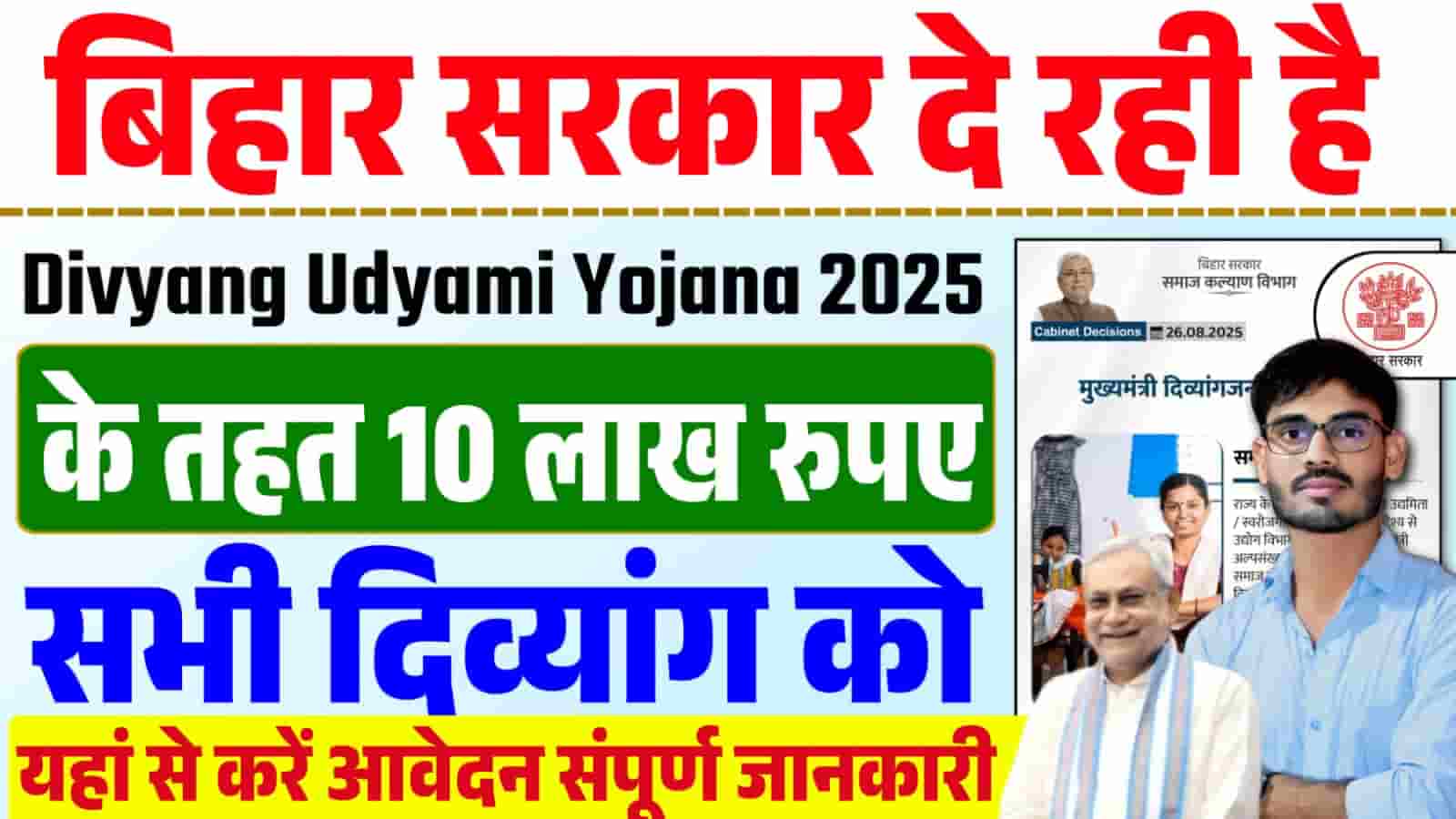 Bihar Mukhyamantri Divyangjan Udyami Yojana 2025 : दिव्यागजनों को आत्मनिर्भर बनाने के लिए सरकार ...