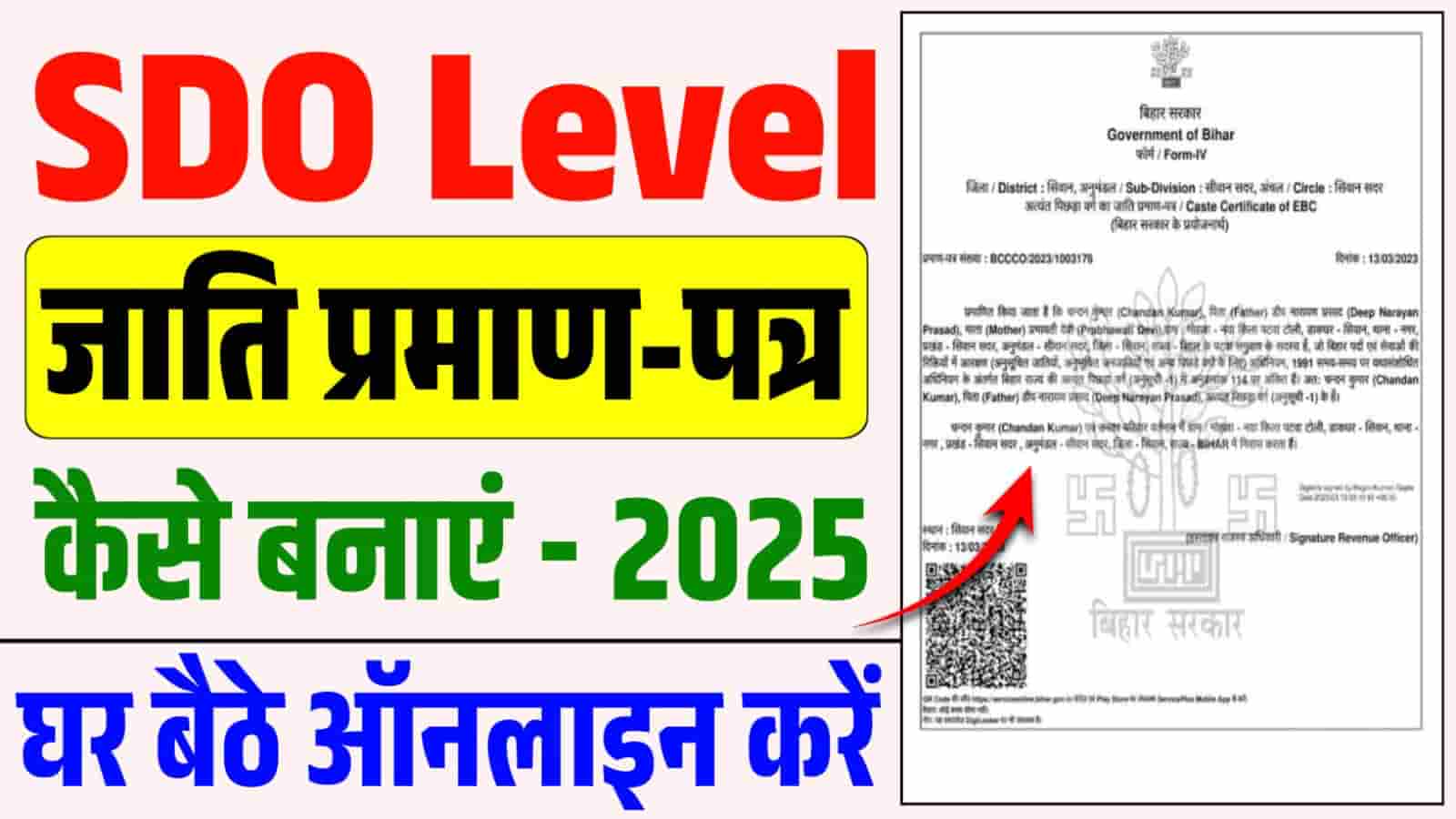 SDO Level Caste Certificate Bihar 2025 - SDO Level के Caste Certificate के लिए अब घर बैठे खुद से ...