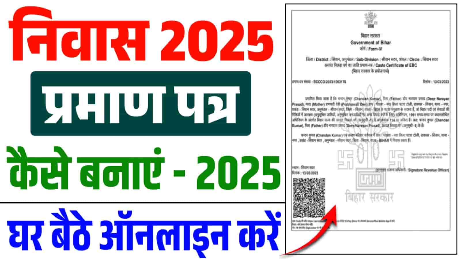 Jati Aay Niwas Kaise Banaye 2025 - आय जाति निवास ऑनलाइन कैसे बनाये पूरी ...